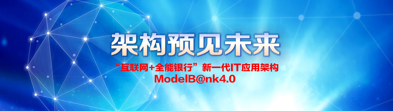 ModelB@nk4.0 - 神州信息—金融科技全产业链综合服务商